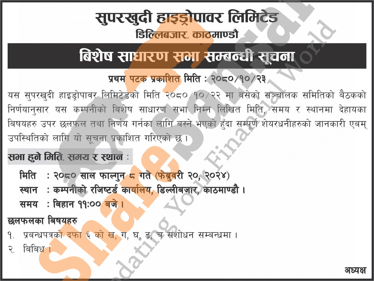 Super Khudi Hydropower Limited has announced its SGM going to be held ...